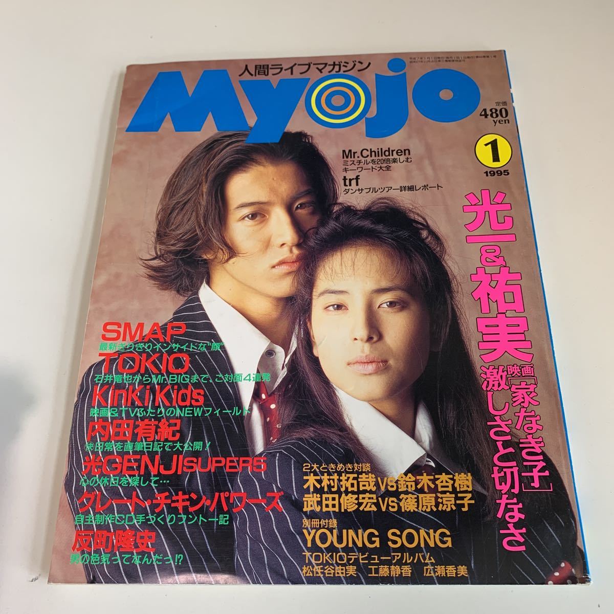 【傷や汚れあり】yc442 明星 Myojo ジャニーズ 木村拓哉 鈴木杏樹 俳優 女優 ドラマ アイドル 芸能界 光GENJI SMAP TOKIO 内田有紀 付録なし 1995年1の落札 ...