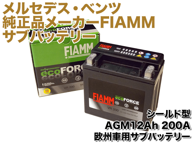 ベンツサブバッテリー 12V12Ah、FIAMM（イタリア）製 型番A0009827008 ベンツバッテリー ベンツ純正バッテリー AGM ...