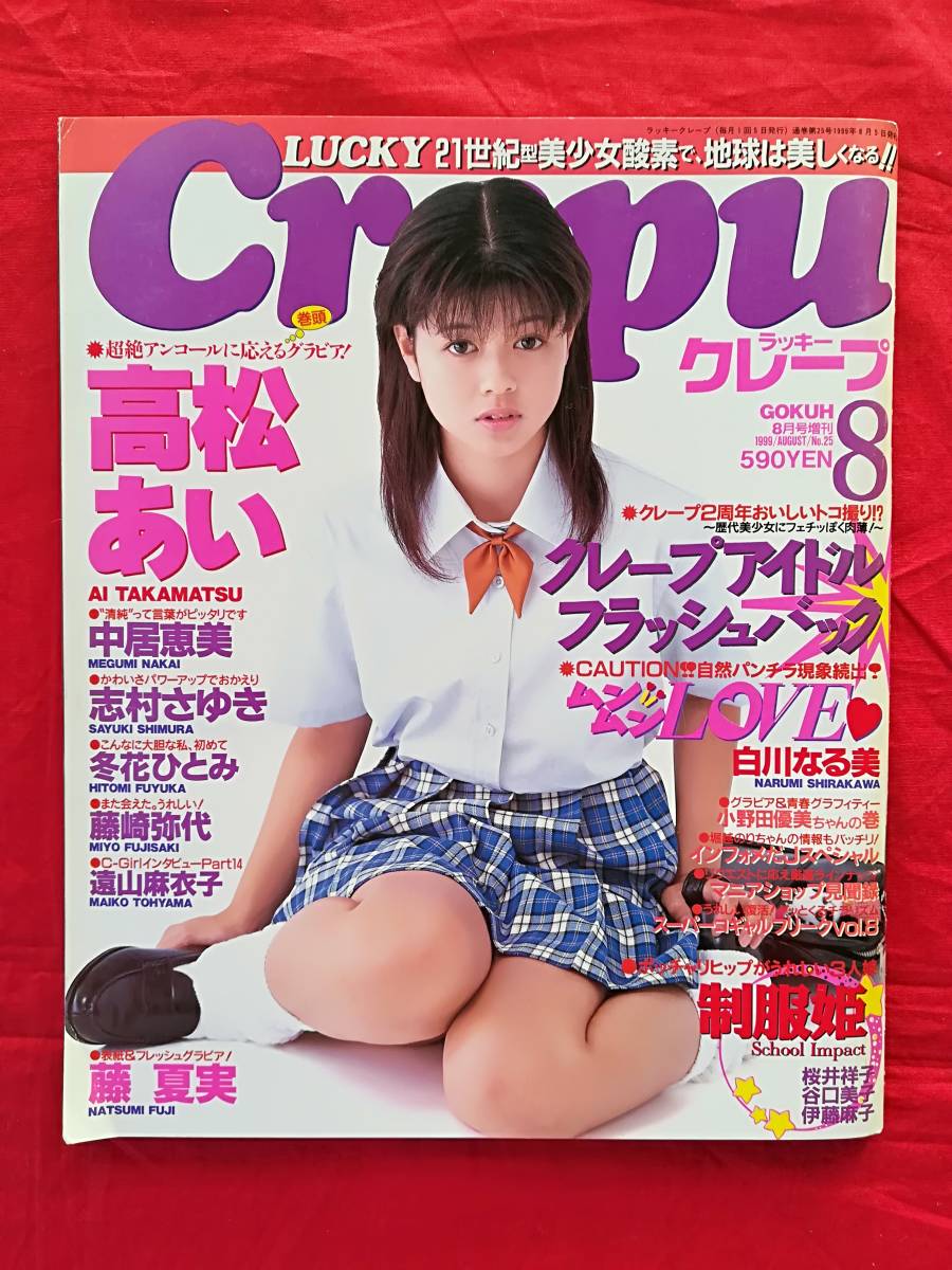 【やや傷や汚れあり】LUCKY Crepuラッキークレープ 1999年8月 No.25 高松あい 中居恵美 藤夏実 遠山麻衣子 志村さゆき 小野田優美 冬花ひとみ 他 の落札情報詳細 ...