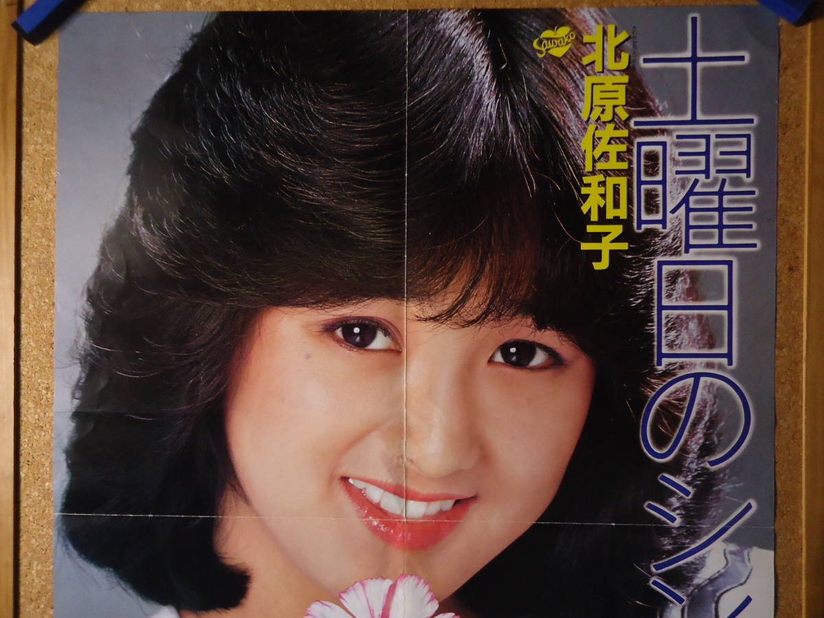 【やや傷や汚れあり】624 北原佐和子 シングル 土曜日のシンデレラ 元パンジー 1982年 告知ポスター 非売品 B2サイズ 728mm×