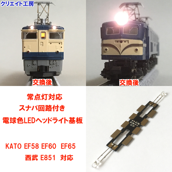 【未使用】NK16-SN 常点灯 スナバ回路付き 電球色LEDヘッドライト基板 KATO EF58 EF60 EF65 西武 E851 用 クリエイト工房 ライトユニットの落札情報詳細 ...