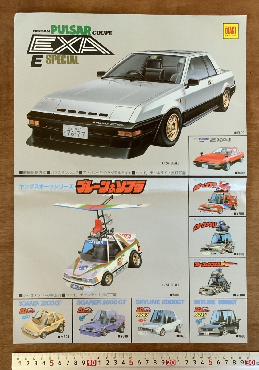 【傷や汚れあり】 送料無料 PULSAR COUPE EXA プレーンソアラ チラシ 広告 パンフレット おもちゃ 玩具 模型 プラモデル OTAKI 印刷物 /くKAら/PA-5763の落札 ...