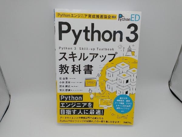 【やや傷や汚れあり】Python3 スキルアップ教科書 Pythonエンジニア育成推進協会の落札情報詳細 - ヤフオク落札価格検索 オークフリー