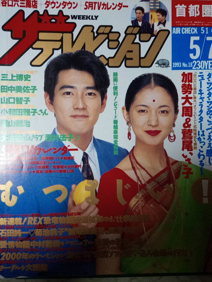 【やや傷や汚れあり】ザ・テレビジョン 首都圏版 1993年5月7日 NO.18 酒井法子2pダウンタウン4p菊池桃子&石田純一4p福山雅治3p谷口六三商店5p財津和夫・他2pの落札情報詳細 ...