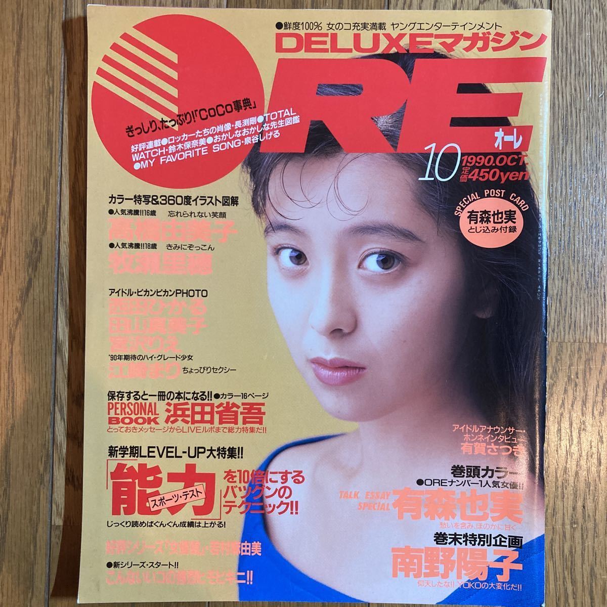【目立った傷や汚れなし】deluxマガジンore 1990年10月号 有森也実 浜田省吾 高橋由美子 牧瀬里穂 西田ひかる 江崎まり 宮沢りえ
