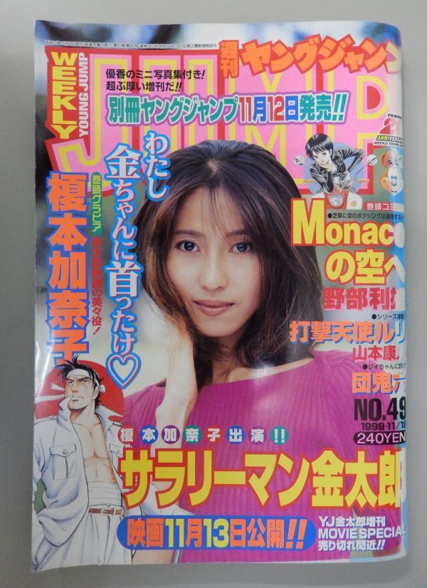 【目立った傷や汚れなし】★週刊ヤングジャンプ 1999年11/18 49号★榎本加奈子(サラリーマン金太郎)、優香、団鬼六(ジイちゃんに訊け)★の落札情報詳細 - Yahoo!オークション落札 ...