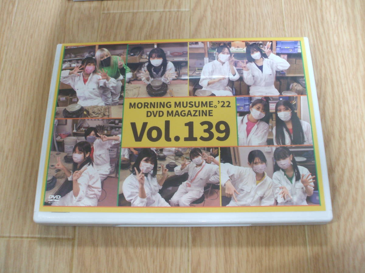 【やや傷や汚れあり】MORNING MUSUME。’22 DVD Magazine Vol.139の落札情報詳細 - ヤフオク落札価格検索 オークフリー