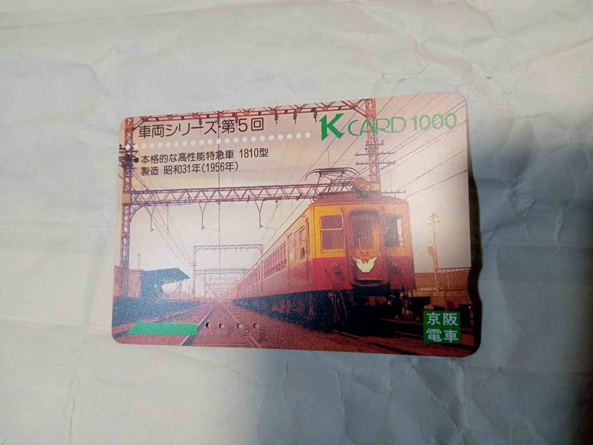 【傷や汚れあり】【使用済み】京阪電鉄 京阪電車 京阪特急 Kcard Kカード 車両シリーズ・第5回 本格的な高性能 特急車 1810型 1枚の落札情報詳細 - ヤフオク落札価格検索 オークフリー