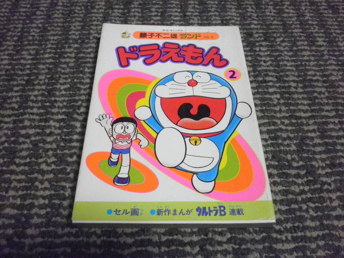 【目立った傷や汚れなし】藤子不二雄ランド Vol 6 ドラえもん 2巻 昭和59年初版 セル画付 藤子不二雄の落札情報詳細 ヤフオク落札