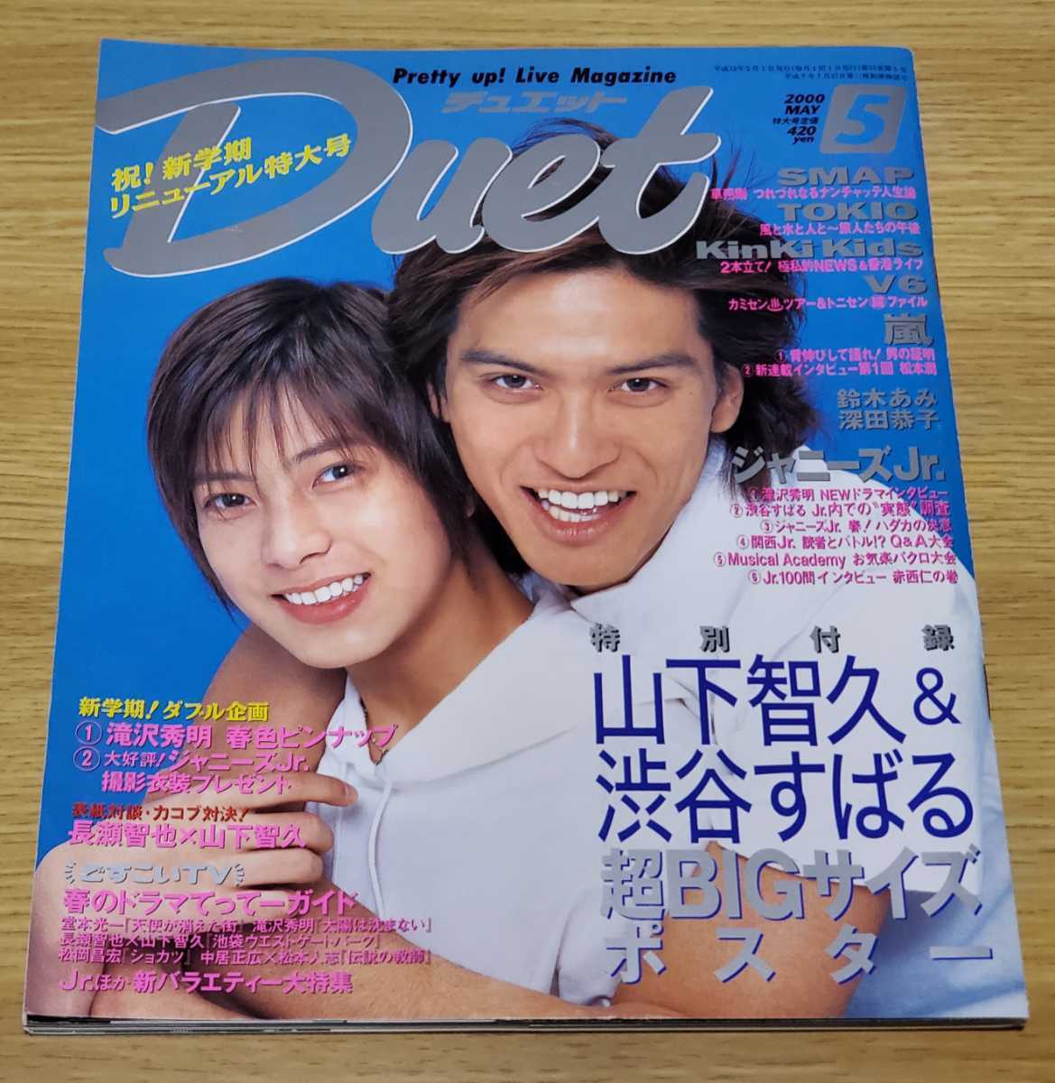 【目立った傷や汚れなし】Duet 2000年5月号 嵐/草彅剛/V6/KinKi Kids/TOKIO/渋谷すばる/山下智久/横山裕/錦戸亮/村上信五/安田章大/滝沢秀明/今井翼/深田恭子の ...