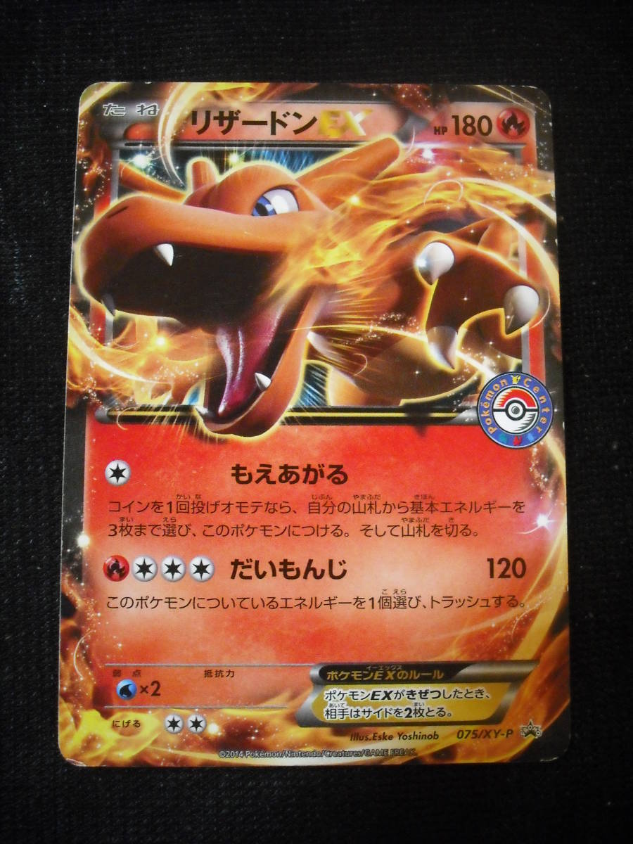 【やや傷や汚れあり】キズ リザードン EX 075/XY-P ポケモンセンター限定 プロモ カード Charizard Pokemon Center Limited Promo の落札情報詳細 ...