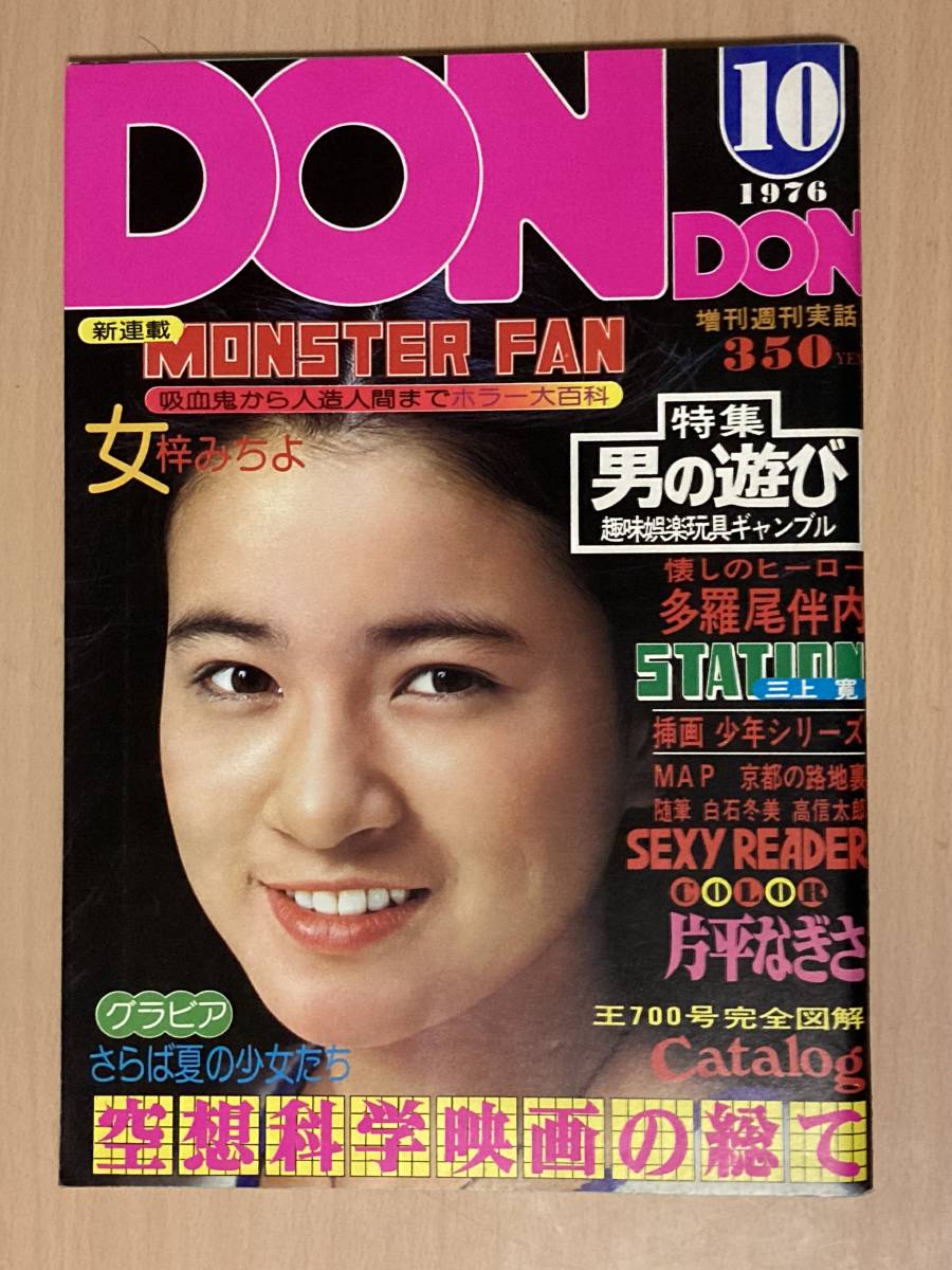 【やや傷や汚れあり】DONDON 1976年10月号★片平なぎさ/松本ちえこ/アン・ルイス/三上寛/東てる美/原田美枝子/さらば夏の少女たち(ビキニ)他の落札情報詳細 - ヤフオク落札価格検索 ...