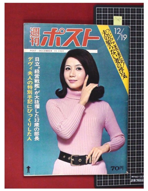 【やや傷や汚れあり】p1464『週刊ポスト S44 no.18』表紙:岩下志麻/世界優秀女子体操競技大会/EXPO新作水着ショー/座頭市と用心 ...