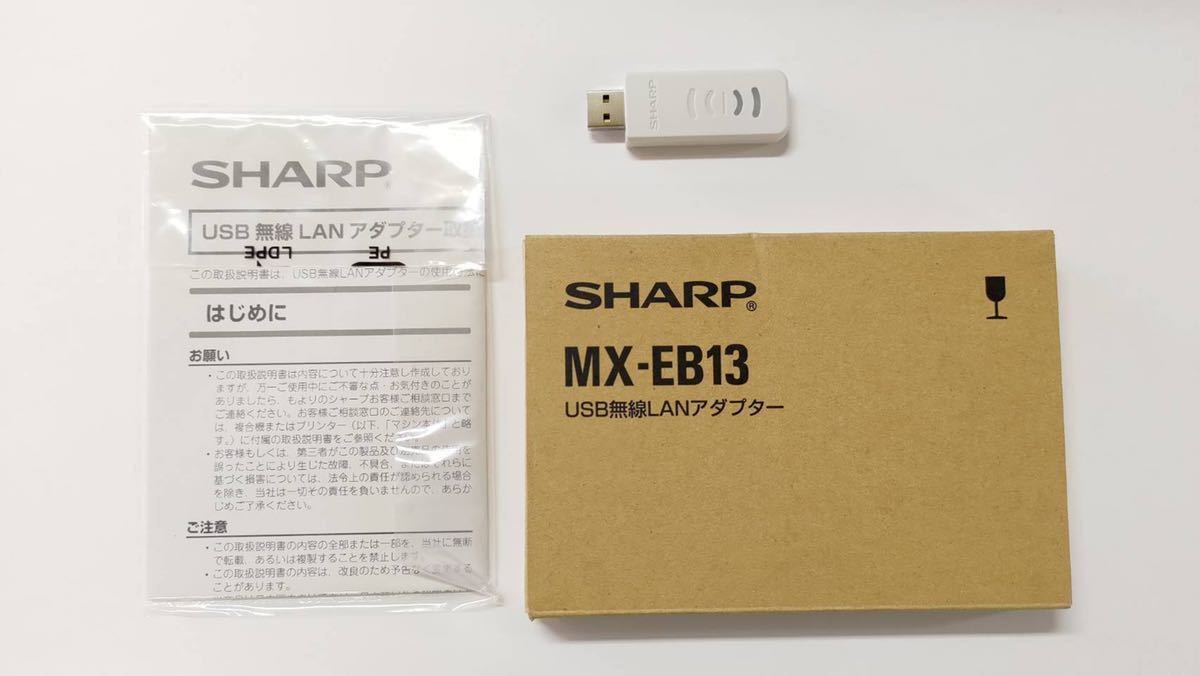 【未使用】SHARP シャープ 複合機用 USB 無線LAN アダプター MX-EB13 取説と箱有 動作確認済 5000円即決特別価格の落札情報詳細 - ヤフオク落札価格検索 オークフリー