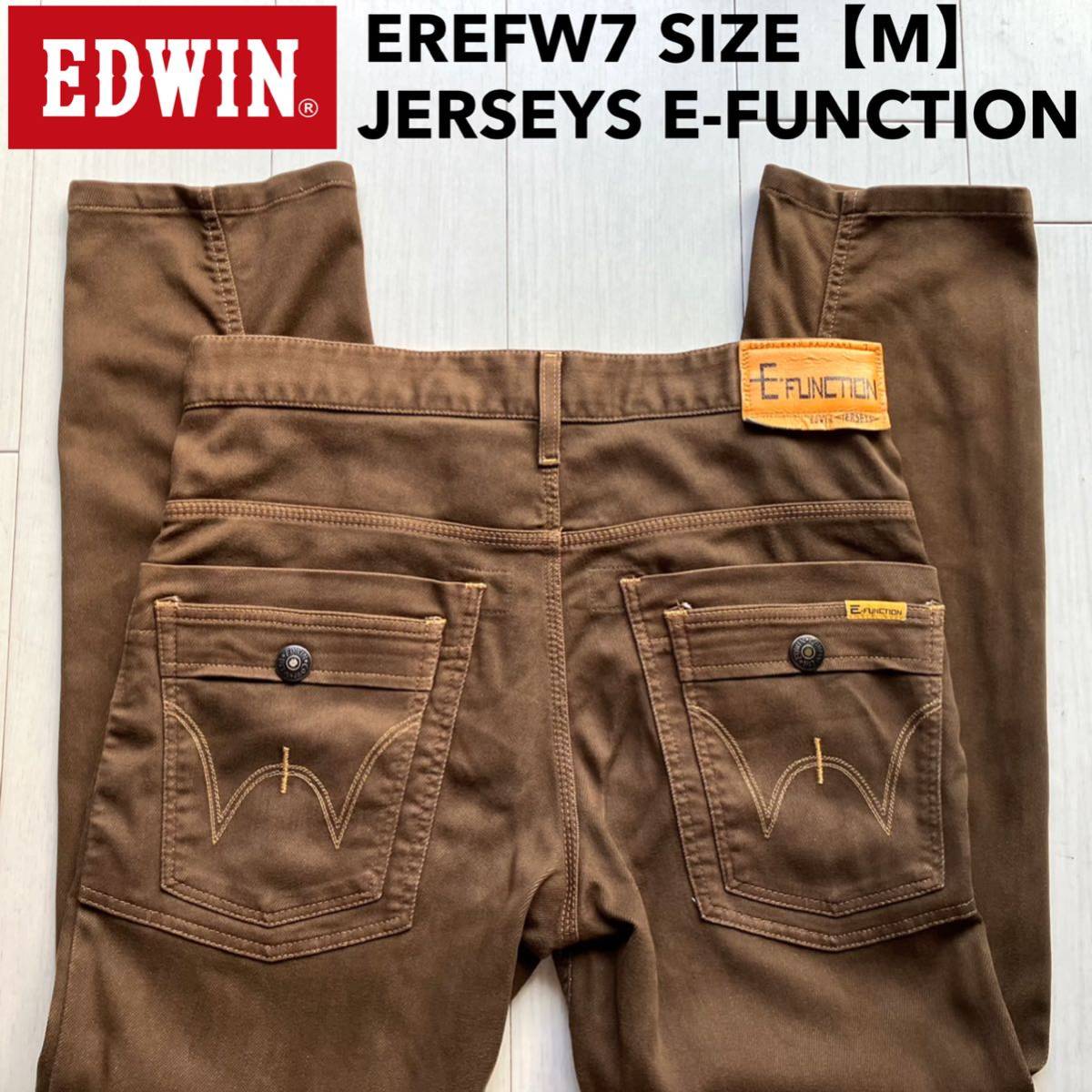 【目立った傷や汚れなし】即決 サイズ表記M エドウィン EDWIN ジャージーズ JERSEYS イーファンクション E-FUNCTION ストレッチ カラーパンツ 茶色 EREFW7 立体 ...