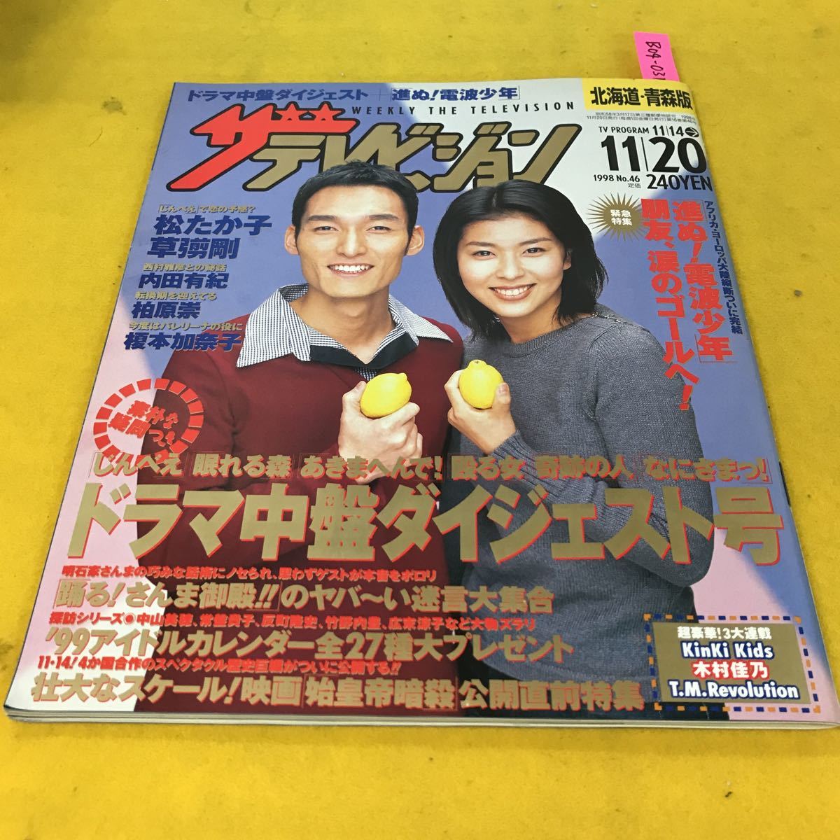 【傷や汚れあり】B04-031 ザ・テレビジョン 北海道・青森版 1998 NO.46 11.14→11/20 松たか子 草彅剛 内田有紀 柏原 崇 榎本加奈子 角川書店の落札情報詳細 ...