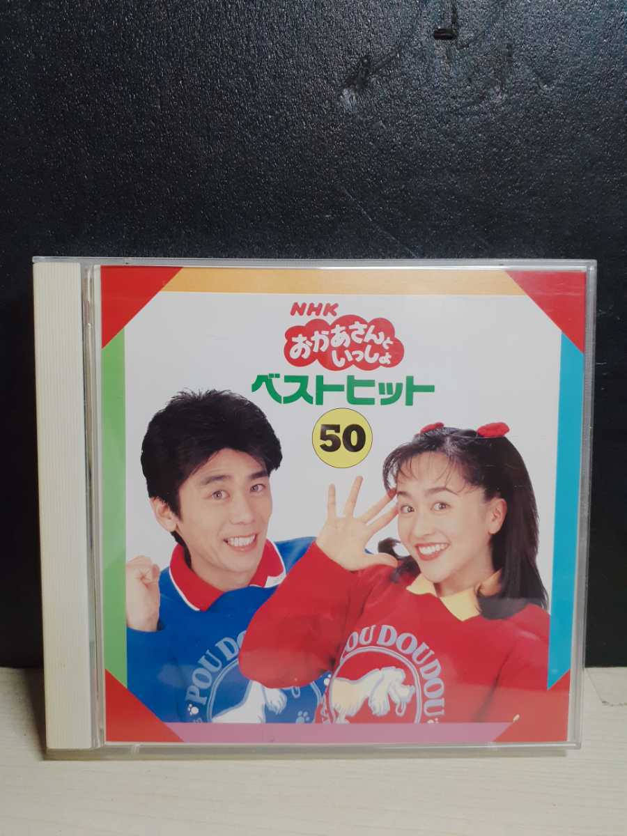 【やや傷や汚れあり】L66 速水けんたろう・茂森あゆみ CD NHKおかあさんといっしょ ベストヒット50の落札情報詳細 - ヤフオク落札価格検索 オークフリー