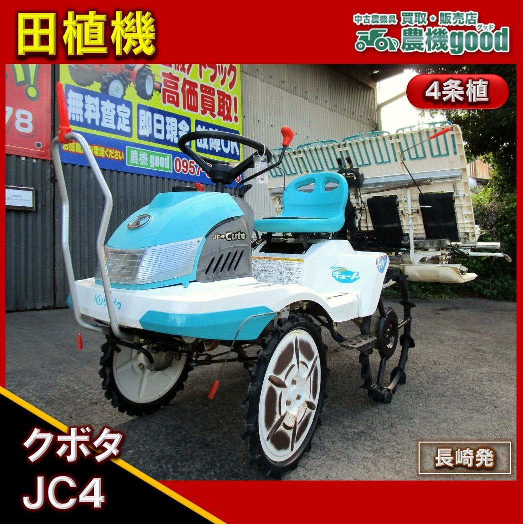 【全体的に状態が悪い】 売切り クボタ 乗用田植え機 JC4 ジョイカム ジュニアキュート 4条植え 田植え機 軽トラ積載OK♪ 長崎発 農機 ...