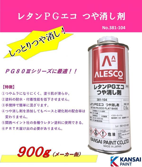 【未使用】レタンPGエコ つや消し剤 0．9kg（900g）メーカー缶 PG80に 2液ウレタン塗料 関西ペイント カンペ フラットベースの落札情報詳細 - Yahoo!オークション落札価格 ...