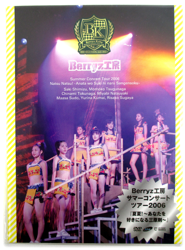 【目立った傷や汚れなし】ソロDVD BOX 「Berryz工房 サマーコンサートツアー2006 夏夏！～あなたを好きになる三原則～ 7枚組ソロBOX」の落札情報詳細 - ヤフオク落札価格検索 ...