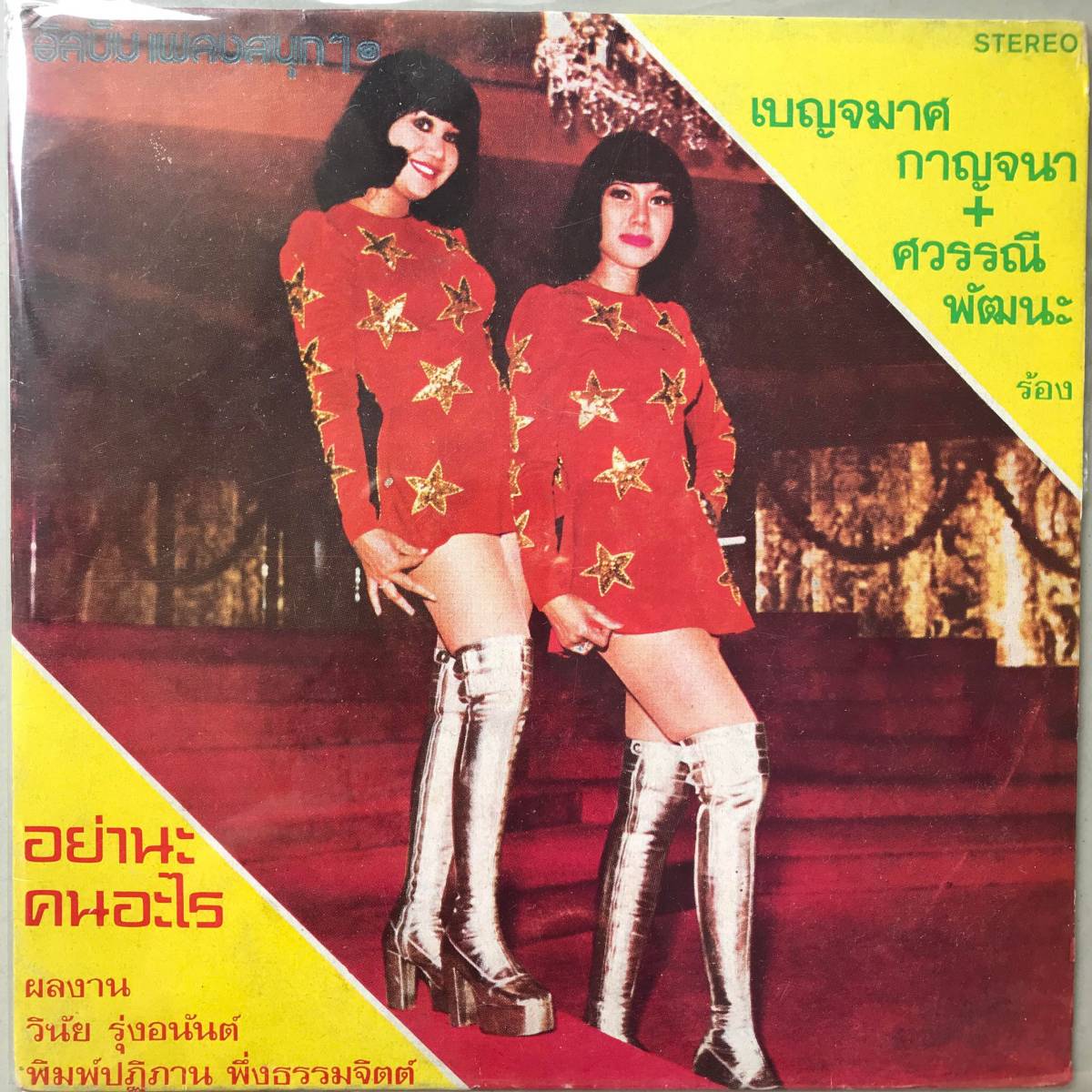 【やや傷や汚れあり】EP Thai「 Sawanee + Benjamas 」タイ Tropical City Funk Soul Pop ...