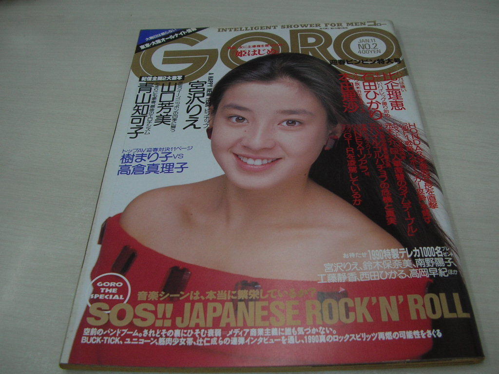 【傷や汚れあり】GORO NO.2 1990年1月11日号 宮沢りえ 表紙+ピンナップ 山口芳美 青山知可子 比企理恵 石田ひかり 本田理沙 ribbonの落札情報詳細 - ヤフオク落札価格 ...