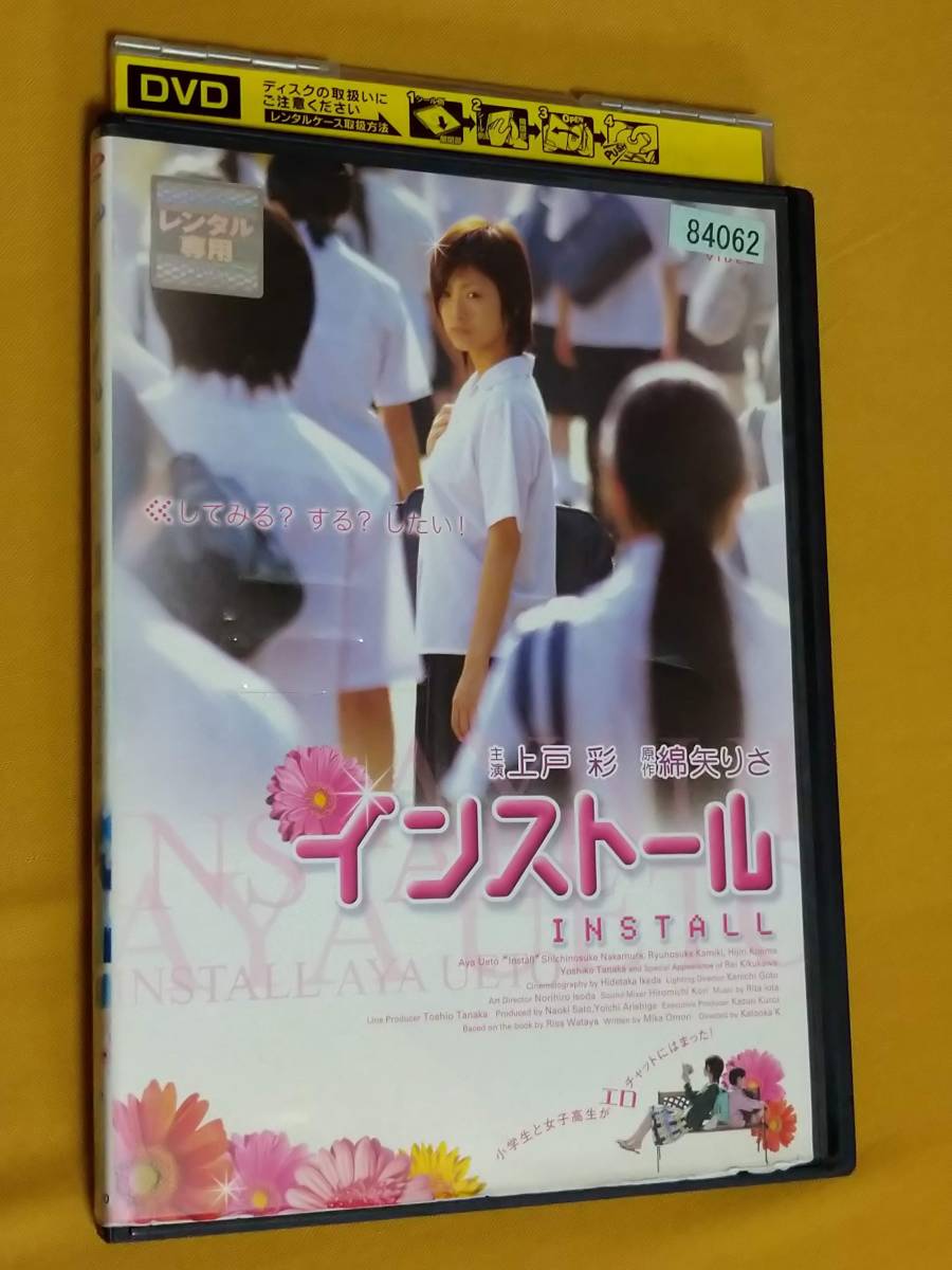 【やや傷や汚れあり】 Dvd「インストール」上戸彩 神木隆之介 中村七之助 田中好子 小島聖 菊川怜 R落の落札情報詳細 ヤフオク落札価格