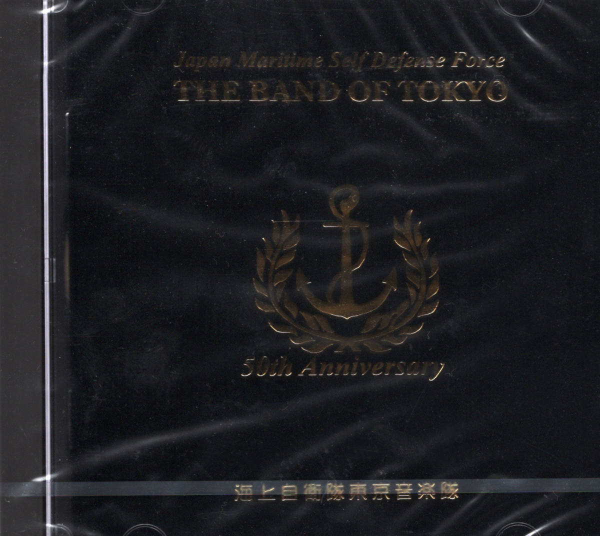 【未使用】創設50周年記念 海上自衛隊東京音楽隊【2CD】 Japan Maritime Self Defense Force THE ...