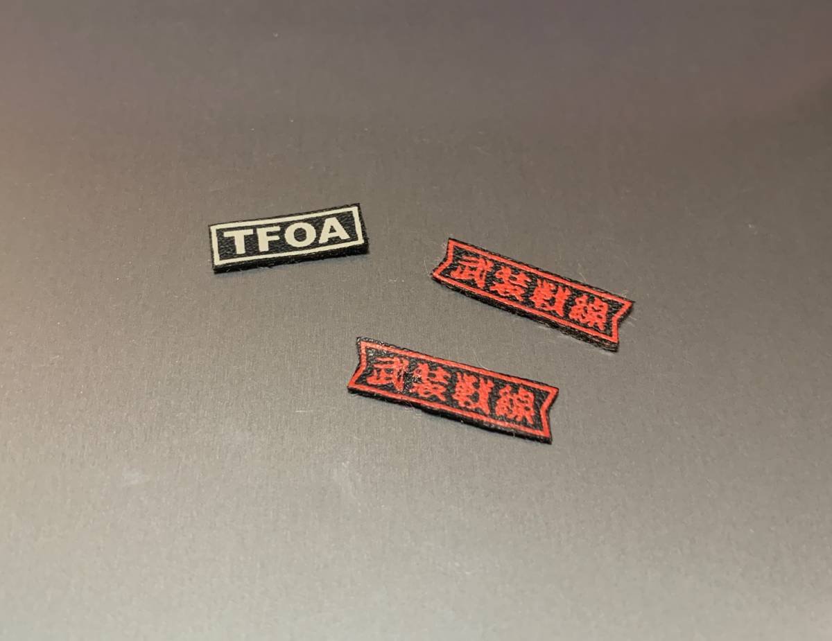 【目立った傷や汚れなし】1/6サイズ 武装戦線 TFOA ワッペン 3枚セット ドール用パーツ ホットトイズ の落札情報詳細| ヤフオク落札 ...