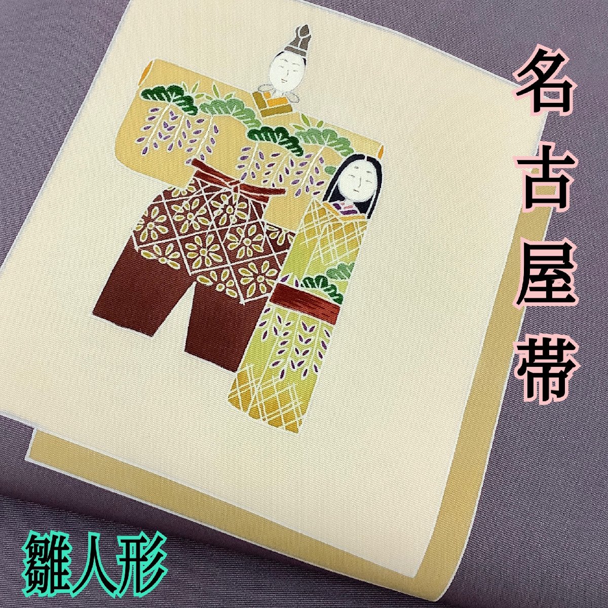 【目立った傷や汚れなし】きものcocon★名古屋帯★雛人形★正絹/薄紫系/長さ375/幅31/【9-2-3O-1575-b】の落札情報詳細 - Yahoo!オークション落札価格検索 オークフリー