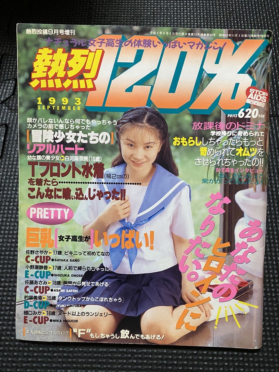 【目立った傷や汚れなし】熱烈120％ 1993年9月号 熱烈投稿 増刊 水着 ビキニ Tフロント 陸上 新体操 レオタード セクシーアクション系★W57a2208の落札情報詳細 - Yahoo ...