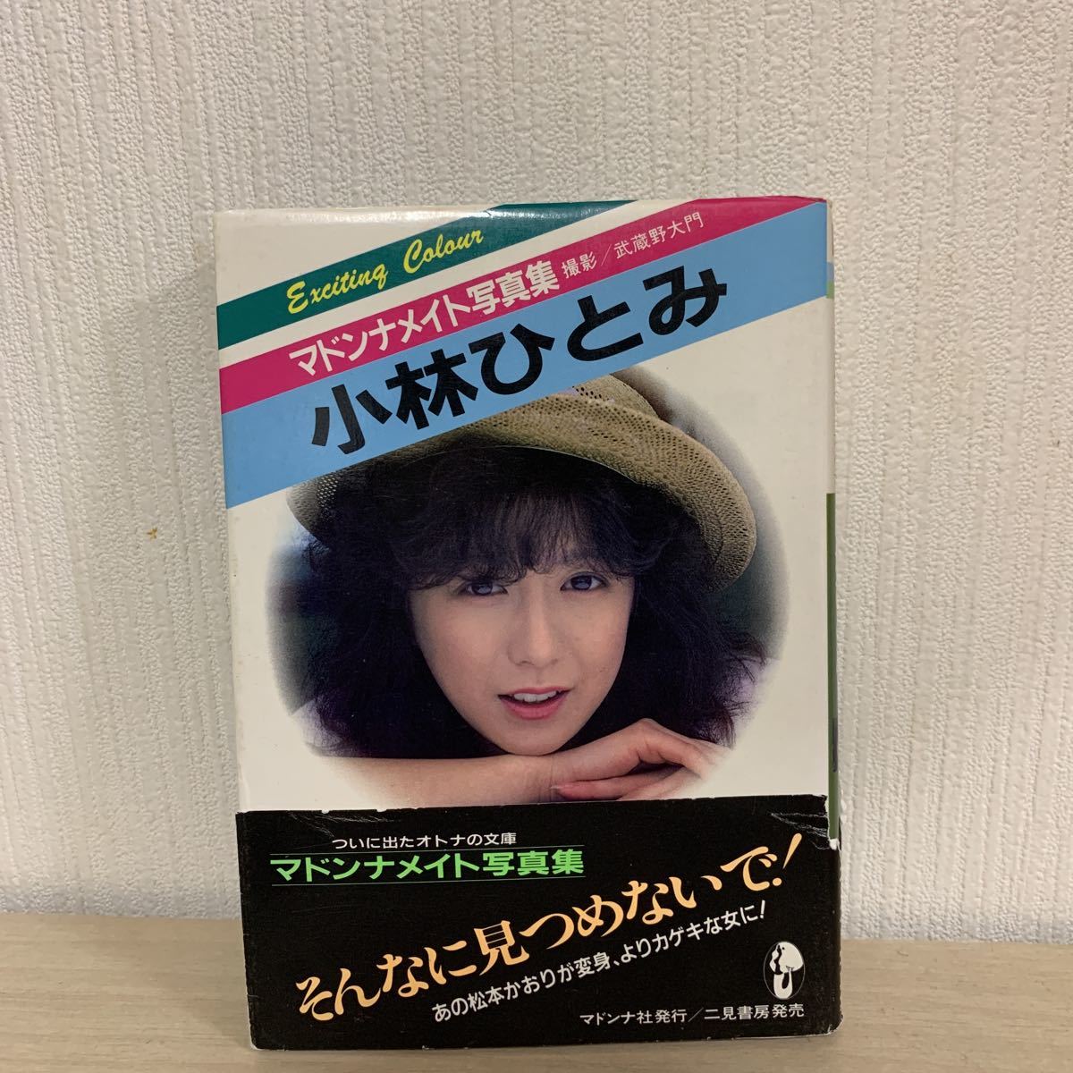 【傷や汚れあり】小林ひとみ 写真集 マドンナメイト写真集 送料込の落札情報詳細 ヤフオク落札価格検索 オークフリー