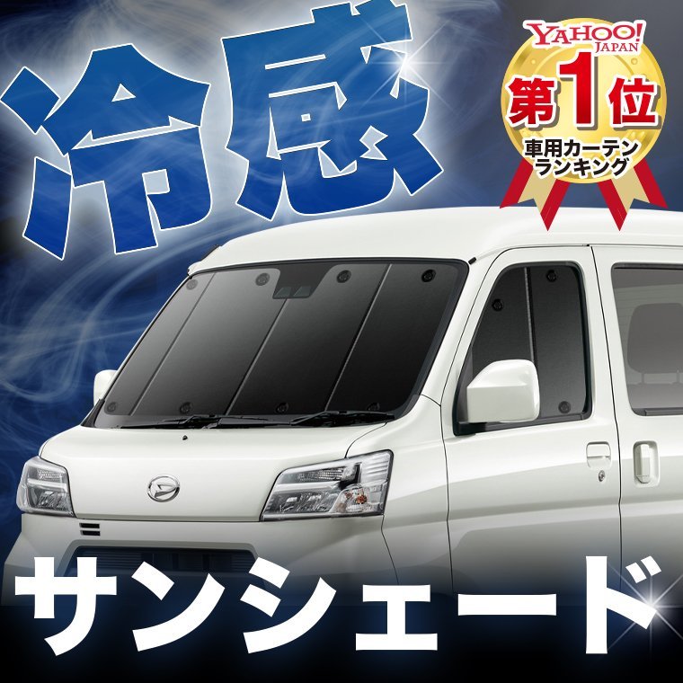 【未使用】「吸盤＋1個」 ハイゼットカーゴ S321V/331V サンシェード カーテン フロント オークションの落札情報詳細 - Yahoo!オークション落札価格検索 オークフリー