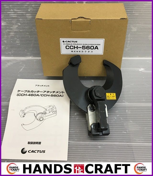 【未使用に近い】CACTUS カクタス CCH-560A ケーブルカッターアタッチメント 未使用品 （EV-200シリーズ、EV-250シリーズ型専用） の落札情報詳細| ヤフオク落札価格情報 ...