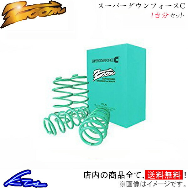 【未使用】ズーム スーパーダウンフォースC 1台分 ダウンサス ローレル GC32 Zoom ダウンスプリング バネ ローダウン コイル ...