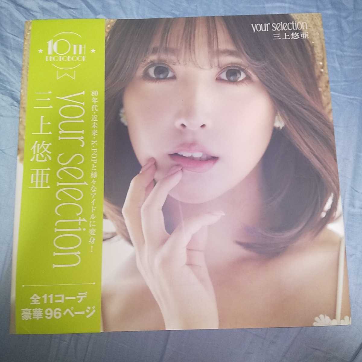【やや傷や汚れあり】三上悠亜 10th写真集 「your selection」帯びつき 大判オールカラー96ページ 2022年発売 ★ノンアダルト★ の落札情報詳細| ヤフオク落札価格情報 ...