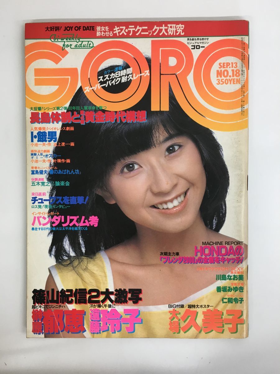 【やや傷や汚れあり】GORO／ゴロー 昭和54年9月13日 NO.18 篠山紀信 榊原郁恵 遠藤玲子 大場久美子 【ポスターなし】の落札情報詳細 - ヤフオク落札価格検索 オークフリー