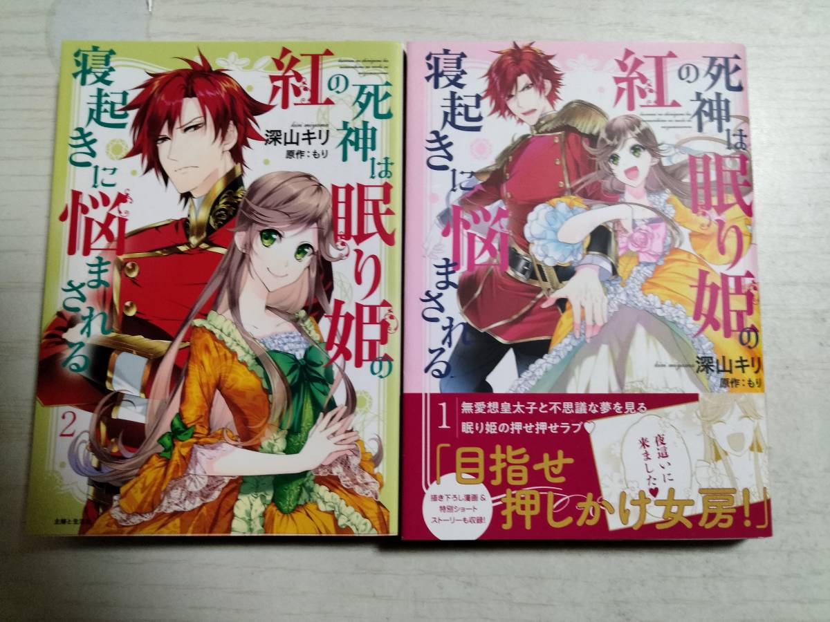 【やや傷や汚れあり】深山キリ「紅の死神は眠り姫の寝起きに悩まされる」1・2巻 （Comic PASH！ PC Fiore） 原作：もりの落札情報詳細 - ヤフオク落札価格検索 オークフリー