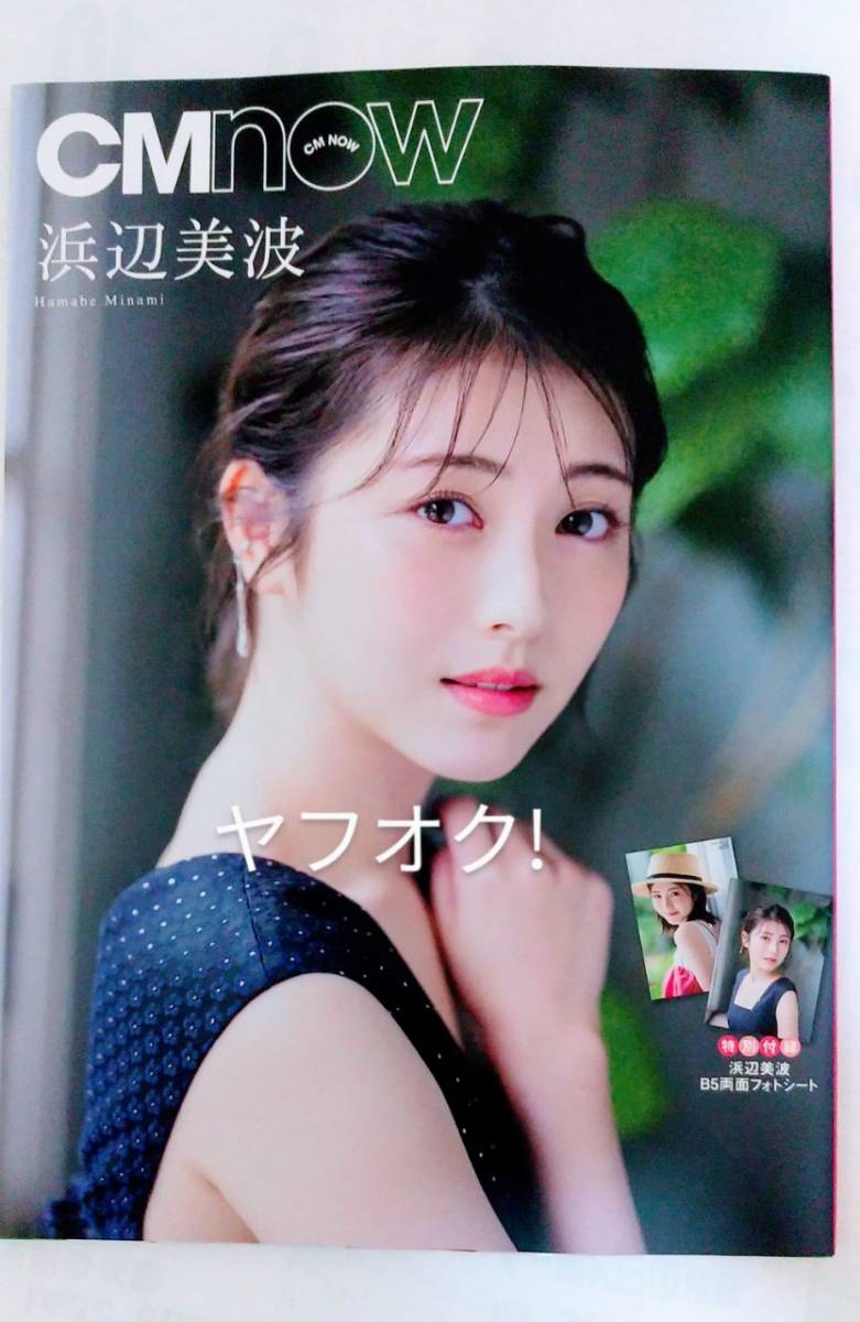 【目立った傷や汚れなし】CM NOW vol 218 浜辺美波 特装版 1000部 限定 特典 2022年 9月号 cmnow シーエムナウ 広瀬すず 本田翼 森保まどか 伊原六花 CMNOW ...