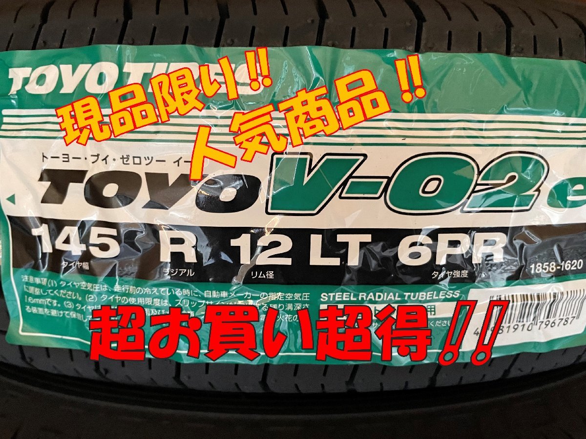 【未使用】送料無料 新品未使用 夏タイヤ 4本セット トーヨータイヤ V-02e 145/R12 6PR 2022年製 現品限り お買い得品 ...