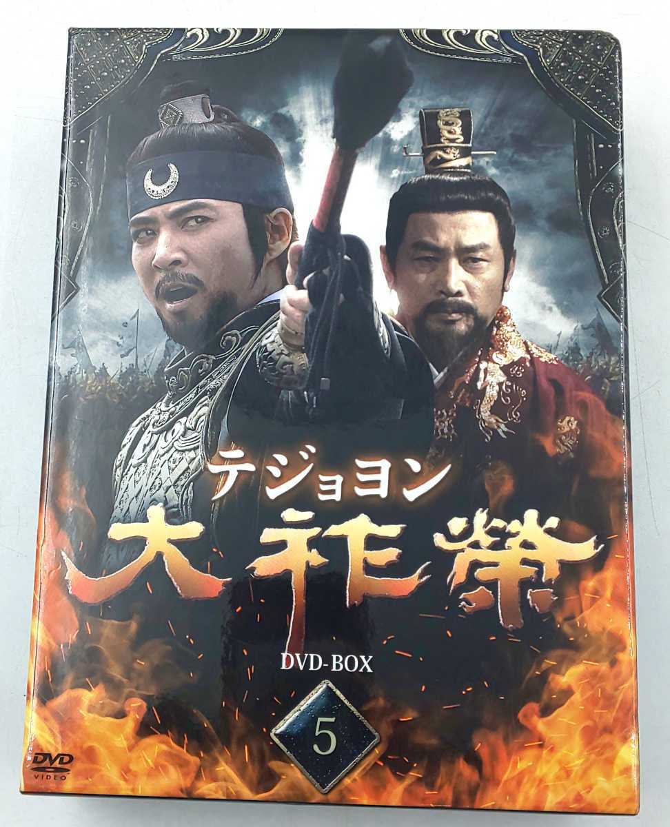 【やや傷や汚れあり】DVD☆テジョヨン 5 Vol.25〜31 7枚組 GNBF-7485 カルチュア・パブリッシャーズ☆大祚榮 COLTURE PUBLISHERSの落札情報詳細 ...