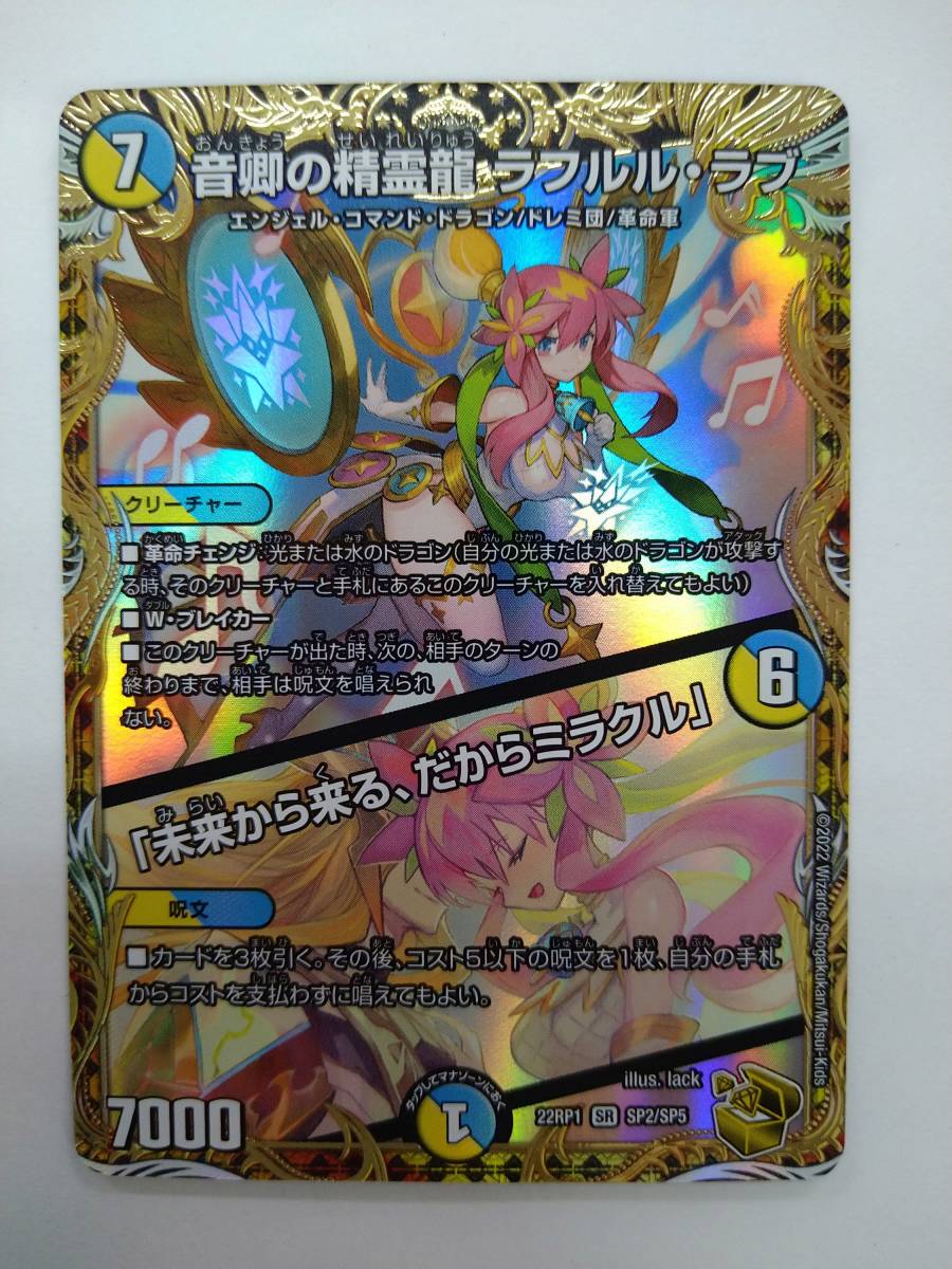【未使用】値下げ デュエルマスターズ 22RP1 SR SP2/SP5 音卿の精霊龍 ラフルル ラブ 金トレジャー ローダー封入発送 未使用品 特価即決 ② デュエマの落札情報詳細 ...