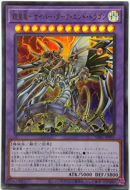 【目立った傷や汚れなし】遊戯王OCG デュエルモンスターズ SD41-JPP01 鎧皇竜−サイバー・ダーク・エンド・ドラゴン（ウルトラレア）の落札情報詳細 - ヤフオク落札価格検索 オークフリー