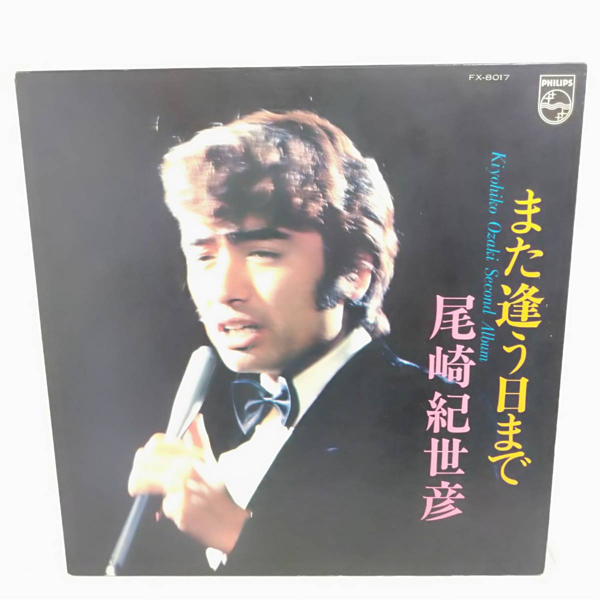 【やや傷や汚れあり】【希少】尾崎 紀世彦 ザ・ワンダース また逢う日まで 1971年 Fx 8017【lp レコード 邦楽 和モノ 演歌