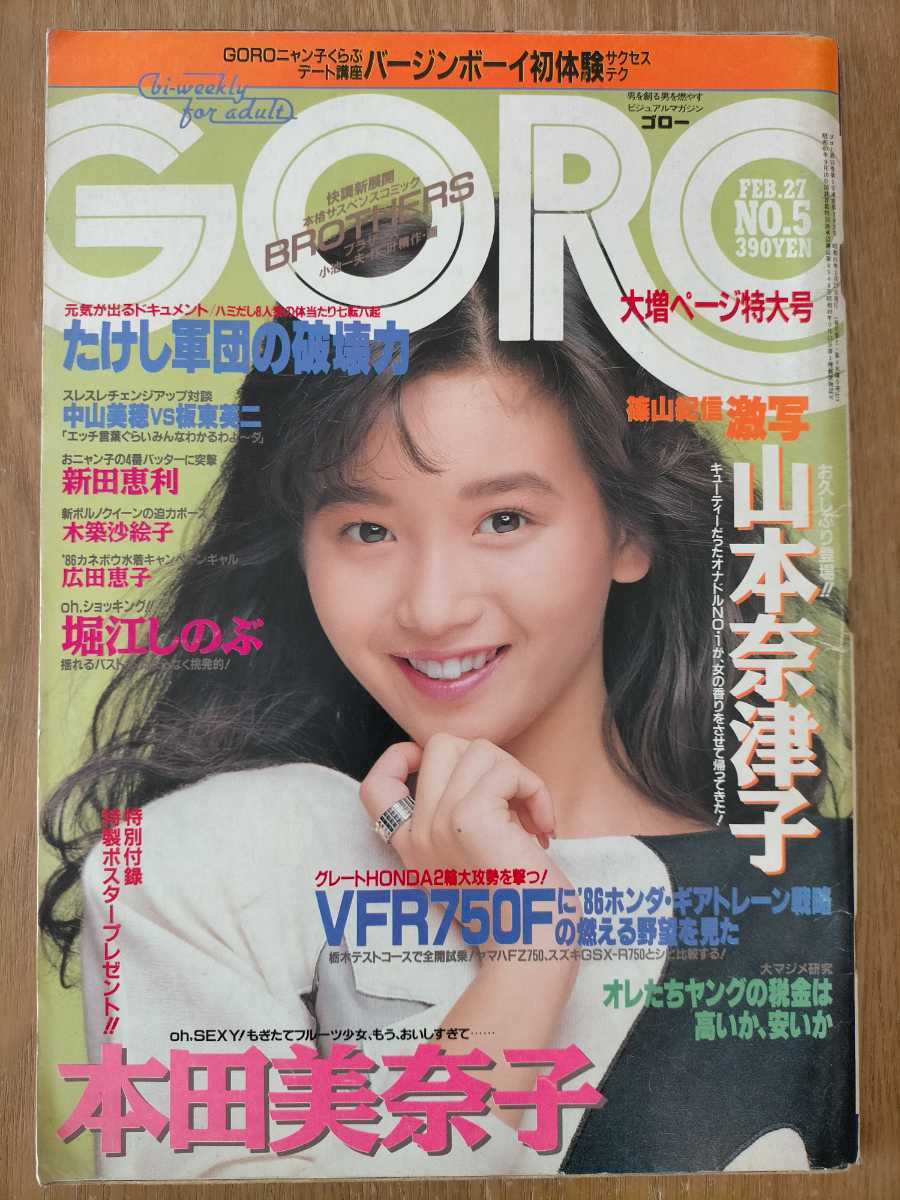 【傷や汚れあり】GORO 1986年 NO.5 本田美奈子 山本奈津子 広田恵子 堀江しのぶ 他 雑誌ゴロー 昭和アイドル レトロの落札情報詳細 - Yahoo!オークション落札価格検索 オークフリー