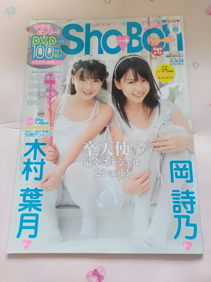 【未使用】Sho→Boh vol.26 2013年春号 付属DVD未開封 岡詩乃 木村葉月shobohの落札情報詳細 - ヤフオク落札価格検索 オークフリー