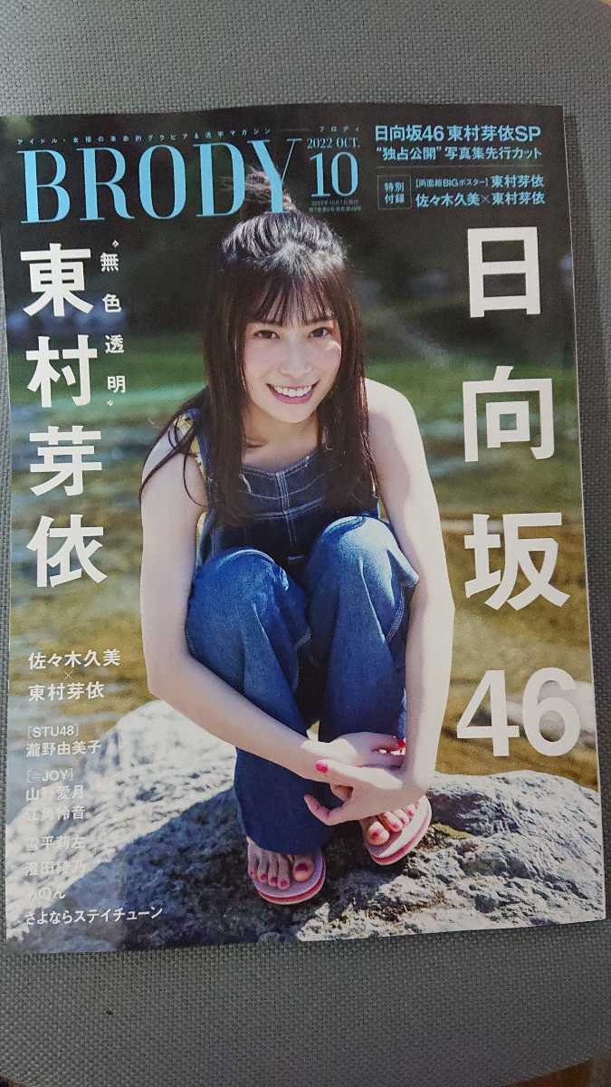 【未使用に近い】BRODY(ブロディ) 2022年10月号 日向坂46 東村芽依・佐々木久美 STU48 瀧野由美子 新品未読の落札情報詳細 - ヤフオク落札価格検索 オークフリー