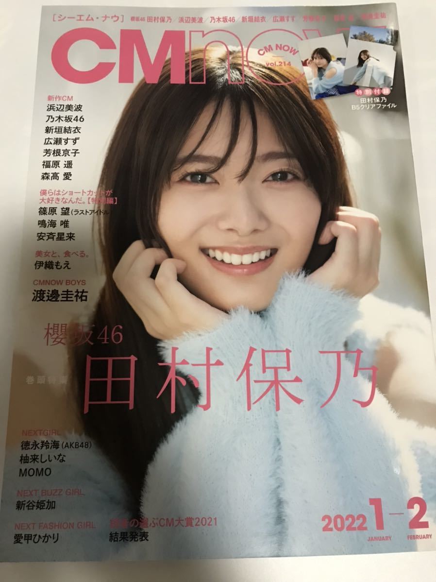 【目立った傷や汚れなし】CM NOW シーエム・ナウ VOL.214 2022 1 2 田村保乃 cmnowの落札情報詳細 - Yahoo!オークション落札価格検索 オークフリー