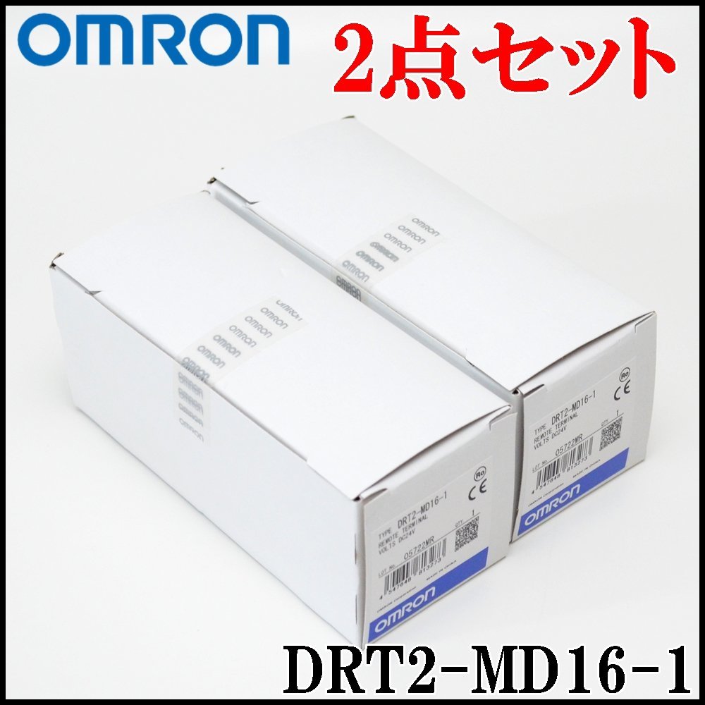 【未使用】2点セット 未使用 オムロン リモートI/Oターミナル DRT2-MD16-1 電源DC24V 入出力用 PNP対応 8点入力/8 ...