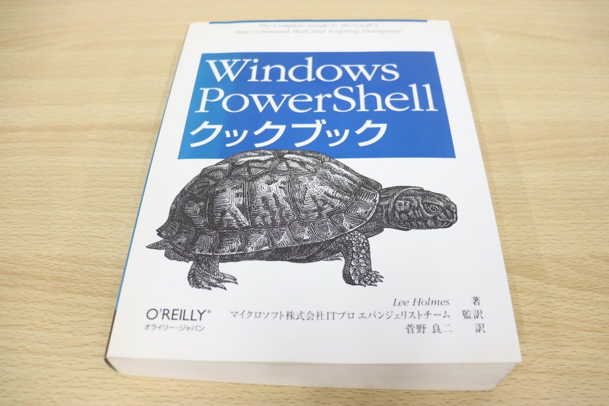 【全体的に状態が悪い】 01)Windows PowerShellクックブック/Lee Holmes/マイクロソフト ITプロ エバンジェリストチーム/菅野良二/オライリージャパン/2008年 ...